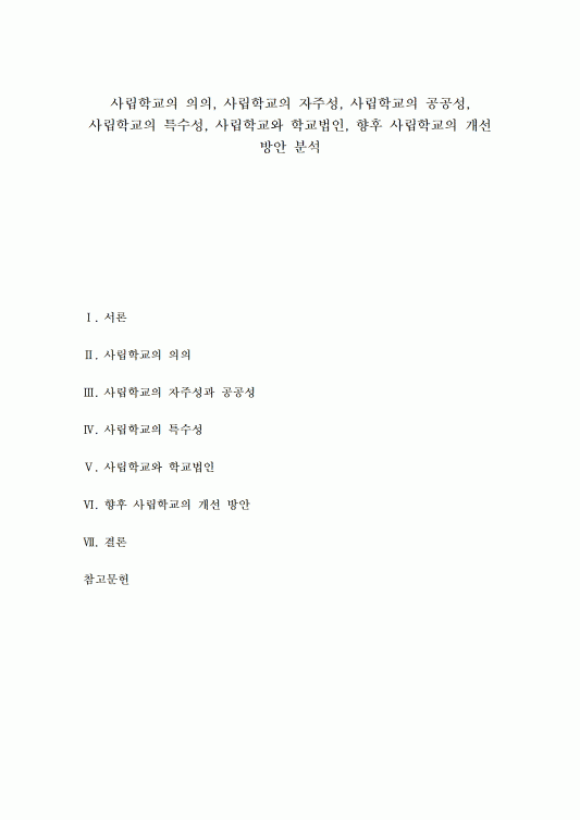 [사립학교][자주성][공공성][특수성][학교법인][사립학교법]사립학교의 의의, 사립학교의 자주성, 사립학교의 공공성, 사립학교의 특수성, 사립학교와 학교법인, 향후 사립학교의 개선 방안 분석