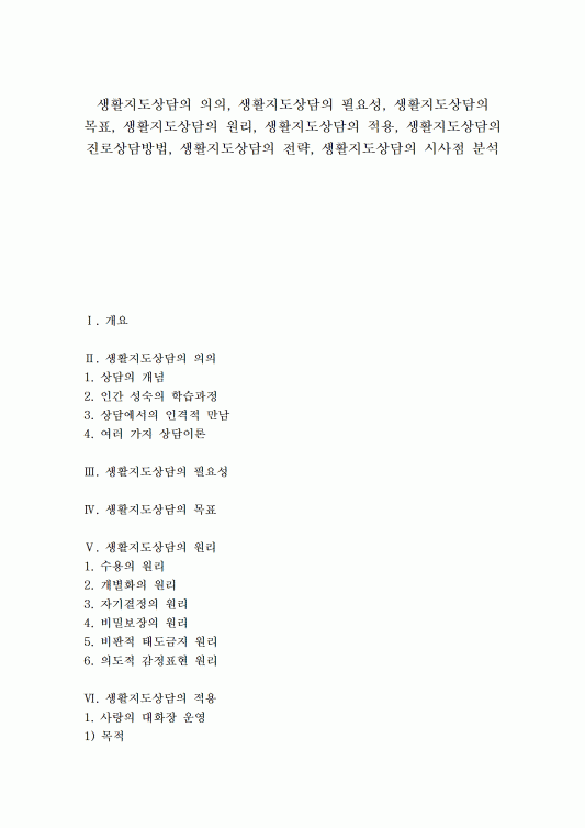 [생활지도상담]생활지도상담의 의의, 생활지도상담의 필요성, 생활지도상담의 목표, 생활지도상담의 원리, 생활지도상담의 적용, 생활지도상담의 진로상담방법, 생활지도상담의 전략, 생활지도상담의 시사점 분석