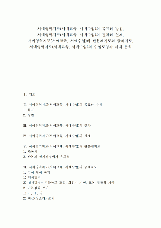 서예영역지도(서예교육, 서예수업) 목표와 방침, 서예영역지도(서예교육, 서예수업) 절차와 실제, 서예영역지도(서예교육, 서예수업) 판본체지도와 궁체지도, 서예영역지도(서예교육, 서예수업) 수업모형과 과제