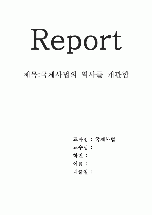 국제사법의 역사