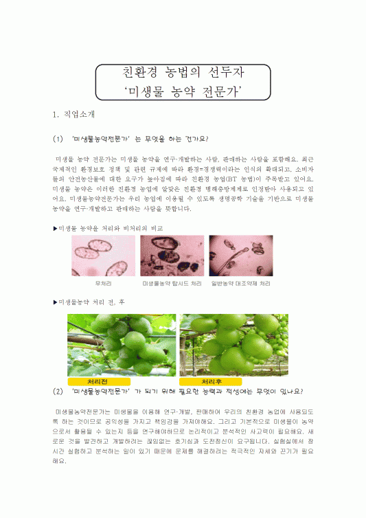 직업사전 : 미생물 농약 전문가, 식물검역사