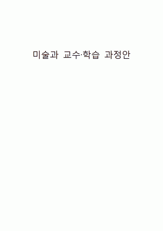 미술 : 내가 좋아하는 캐릭터 수업 지도안