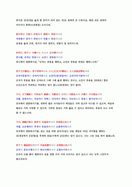 중용 축약본 해석(한문과 한문학)