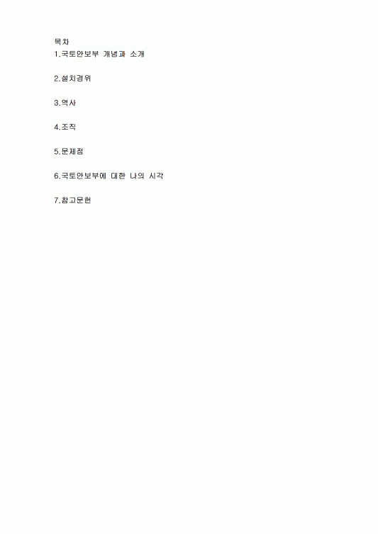 국토안보부 레포트 자료