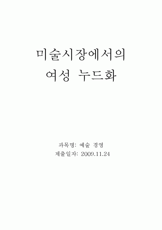 미술시장에서 여성 누드화