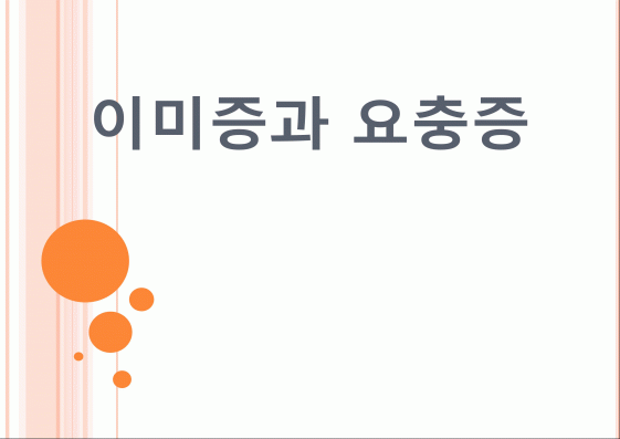 아동 이미증 요충증ppt자료