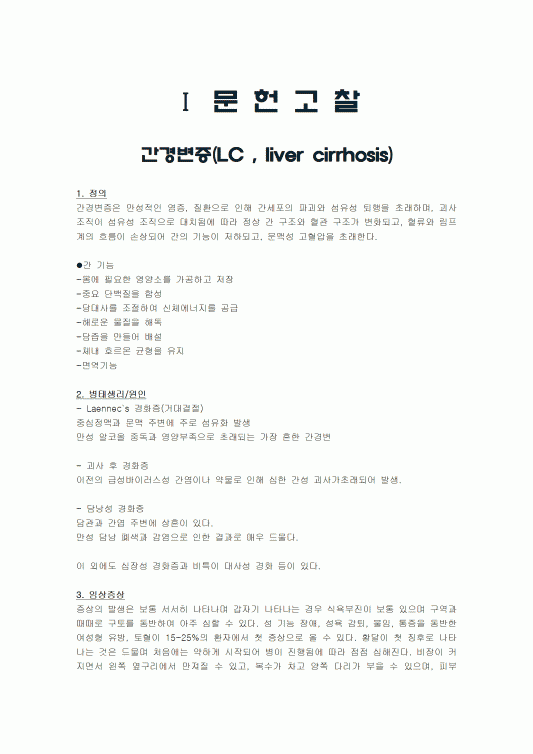 간경변증 LC liver cirrhosisCase Study