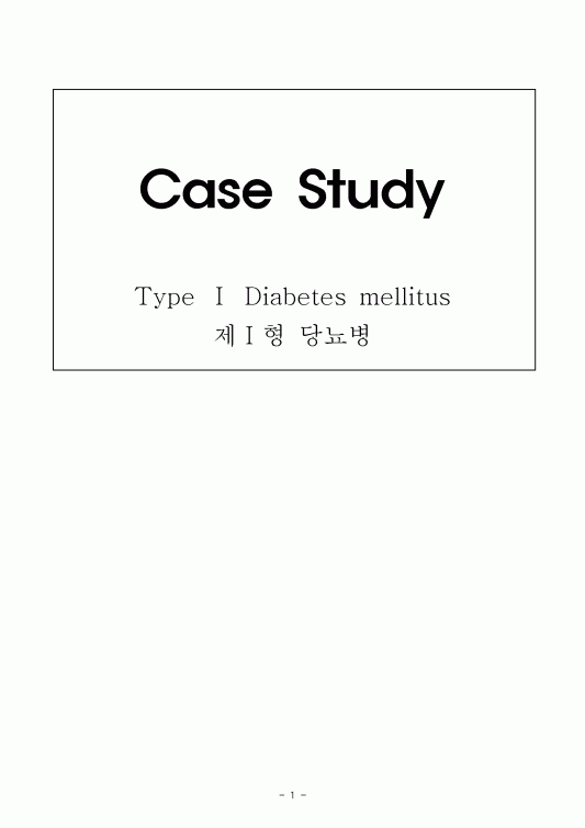 소아당뇨 IDDM type 1 diabetes mellitus case study
