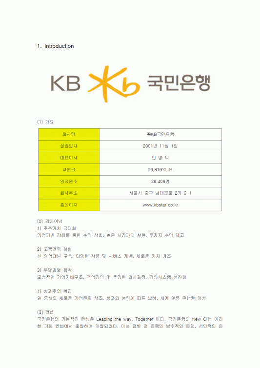 KB국민은행의 윤리경영 분석