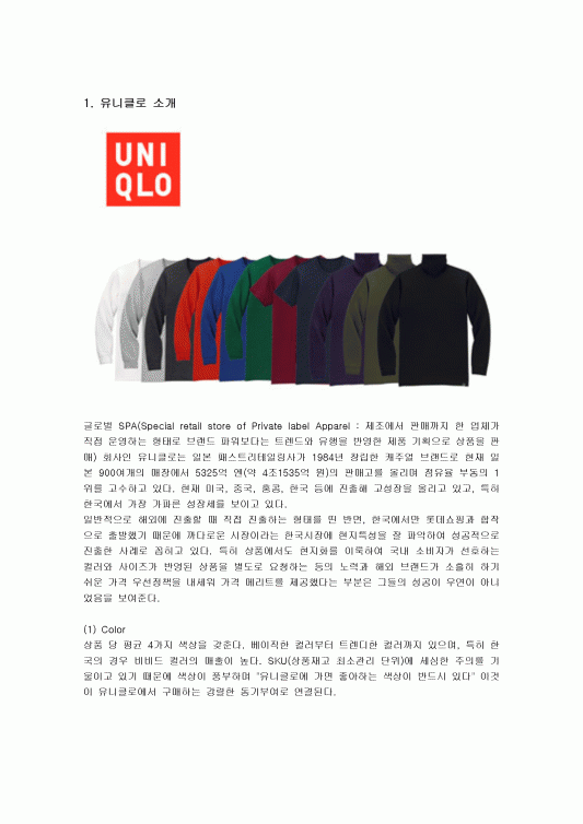 유니클로의 마케팅 분석과 방안