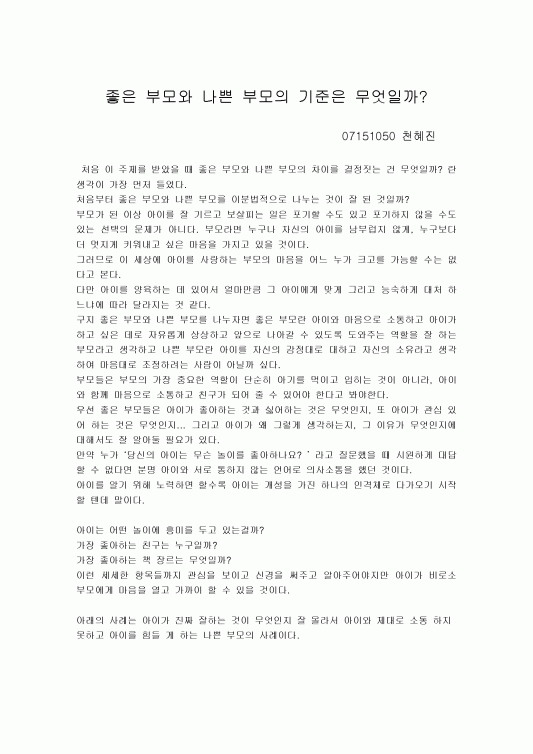 좋은 부모와 나쁜 부모란 무엇인가