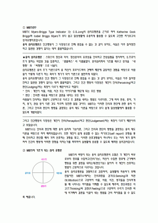 MBTI 란 무엇인가