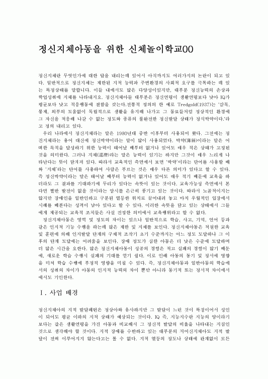 정신지체아동을 위한 신체놀이학교00