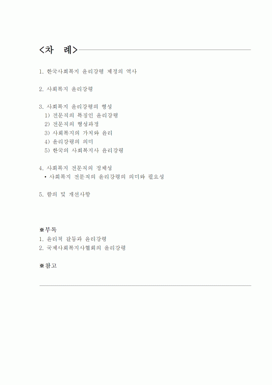 사회복지 윤리강령