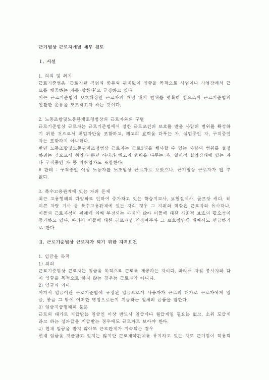 근기법상 근로자개념 세부 검토