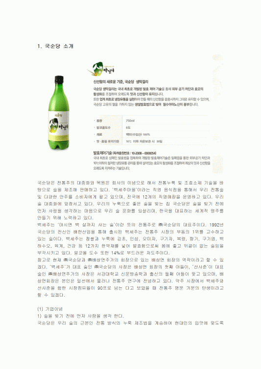 국순당 생막걸리의 마케팅 전략