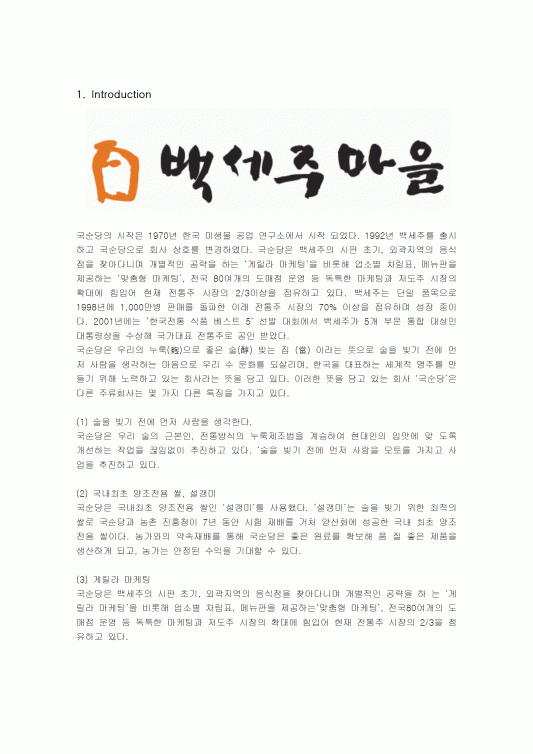 국순당 백세주의 마케팅 전략