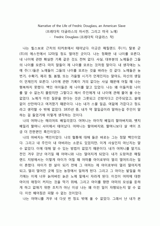 Narrative of the Life of Fredric Douglass, an American Slave (프레더릭 더글라스의 자서전, 그리고 미국 노예)