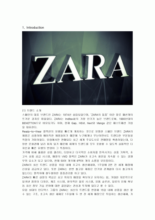ZARA의 성공과 마케팅 방안
