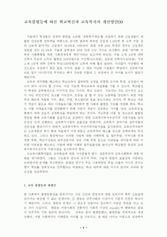 교육불평등에 따른 학교혁신과 교육복지의 개선방안00