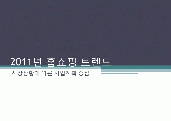 2011년 홈쇼핑 트렌드
