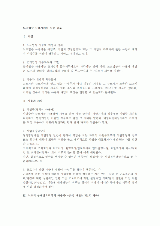 노조법상 사용자개념 심층 검토