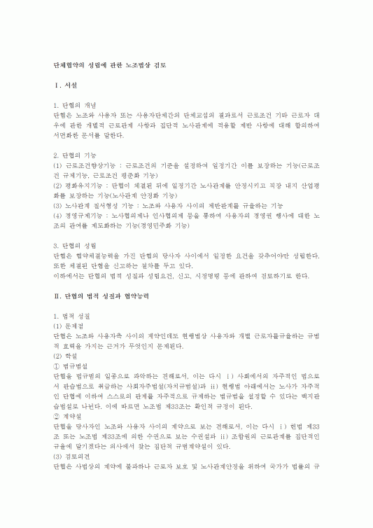 단체협약의 성립에 관한 노조법상 검토