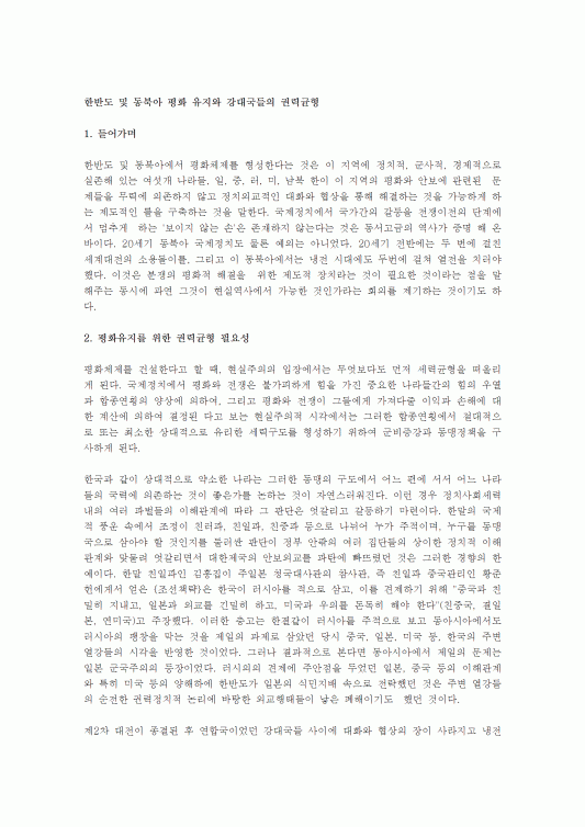 한반도 및 동북아 평화 유지와 강대국들의 권력균형