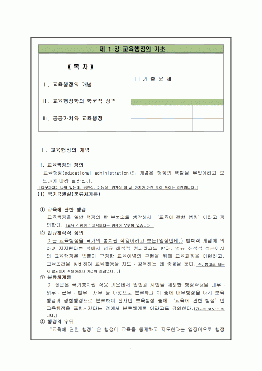 교육행정의 기초 - 교육행정의 개념, 학문적 성격, 공공가치와 교육행정