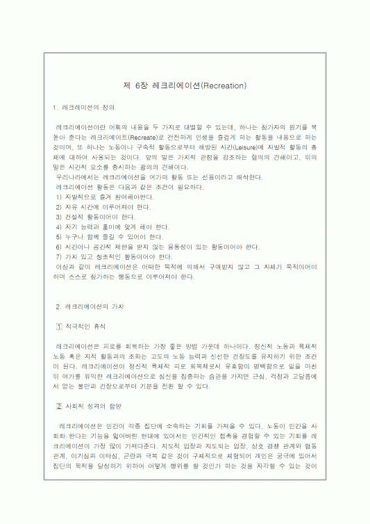 비교체육학(레크레이션,사회체육)