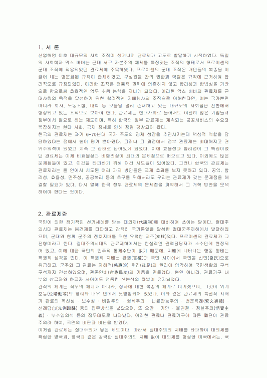 관료권이 커진 배경과 문제점 해결방안