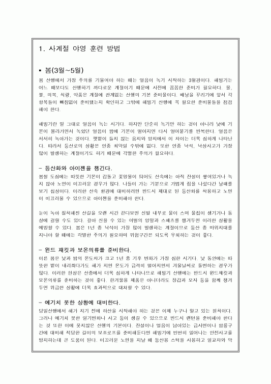 4계절 야영훈련방법, 야영도구 사용방법, 야영도구 관리방법