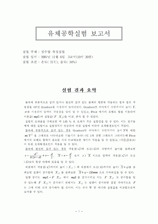 정수압 측정 레포트 자료