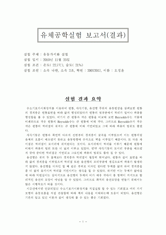 유동가시화 실험