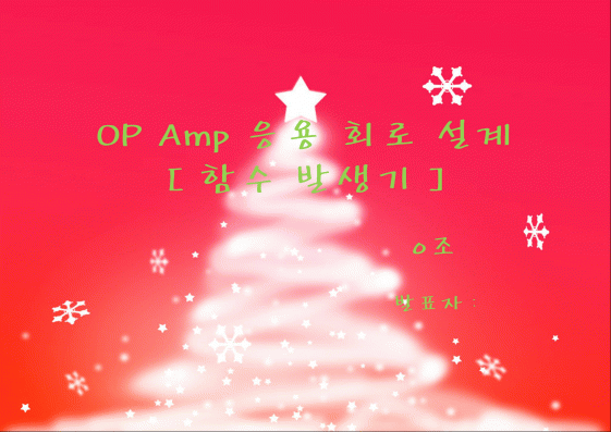 OP Amp 응용 회로 결과 보고서
