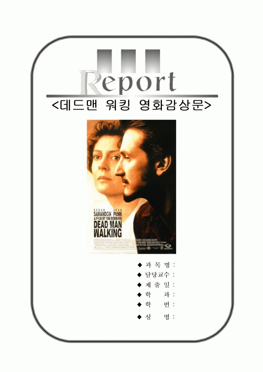 데드맨워킹[데드맨 워킹 영화감상문][데드맨워킹영화감상문][사형제도 영화 데드맨워킹][영화데드맨워킹]