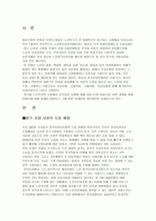 노인장기요양 제도의 문제점및 해결방안