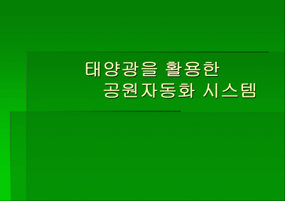 태양열을 이용한 공원제어