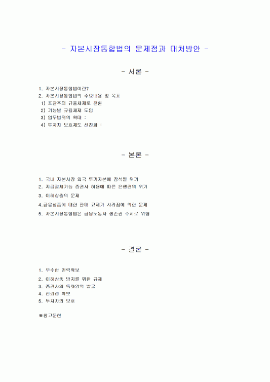 자본시장통합법의 문제점과 대처방안