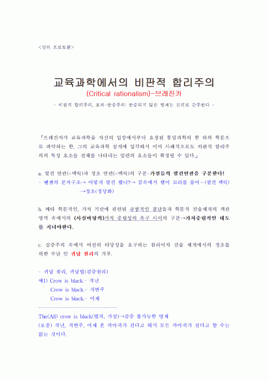교육과학에서의 비판적 합리주의