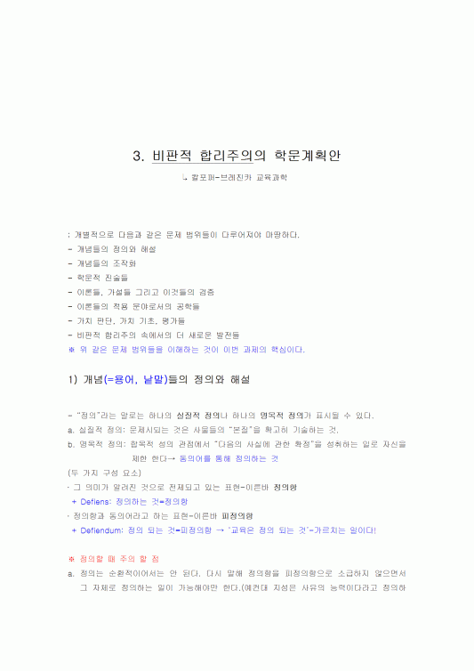 비판적 합리주의의 학문계획안