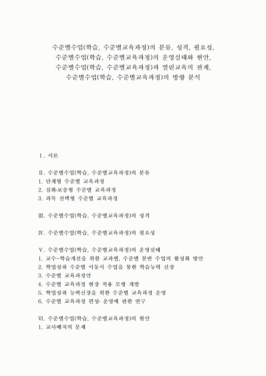 수준별수업(학습, 수준별교육과정)의 분류, 성격, 필요성, 수준별수업(학습, 수준별교육과정)의 운영실태와 현안, 수준별수업(학습, 수준별교육과정)과 열린교육의 관계, 수준별수업(학습, 수준별교육과정)의 방향