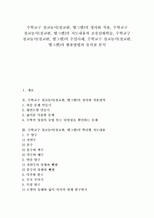 수학교구 칠교놀이(칠교판, 탱그램) 정의와 적용, 수학교구 칠교놀이(칠교판, 탱그램) 지도내용과 보충심화학습, 수학교구 칠교놀이(칠교판, 탱그램)수업사례, 수학교구 칠교놀이(칠교판, 탱그램)활용방법과 유의점
