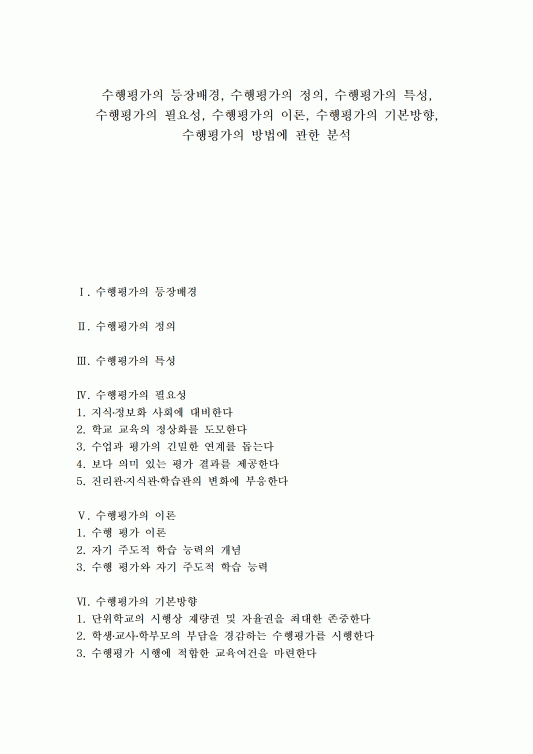 [수행평가][수행평가이론][수행평가방법]수행평가의 등장배경, 수행평가의 정의, 수행평가의 특성, 수행평가의 필요성, 수행평가의 이론, 수행평가의 기본방향, 수행평가의 방법에 관한 분석(수행평가)