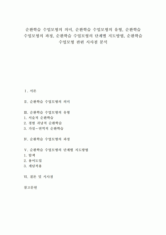 [순환학습][순환학습 수업모형][수업모형][학습모형]순환학습 수업모형의 의미, 순환학습 수업모형의 유형, 순환학습 수업모형의 과정, 순환학습 수업모형의 단계별 지도방법, 순환학습 수업모형 관련 시사점