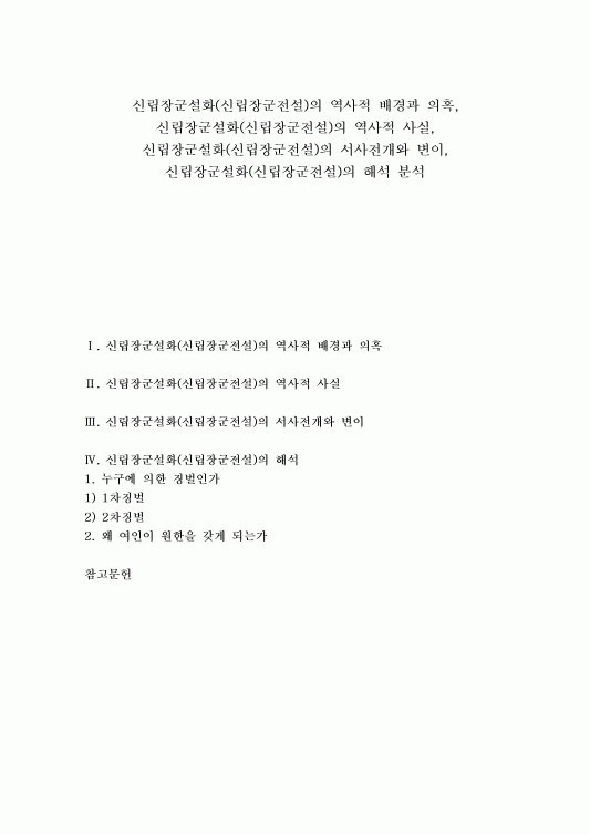[신립장군설화]신립장군설화(신립장군전설)의 역사적 배경과 의혹, 신립장군설화(신립장군전설)의 역사적 사실, 신립장군설화(신립장군전설)의 서사전개와 변이, 신립장군설화(신립장군전설)의 해석 분석