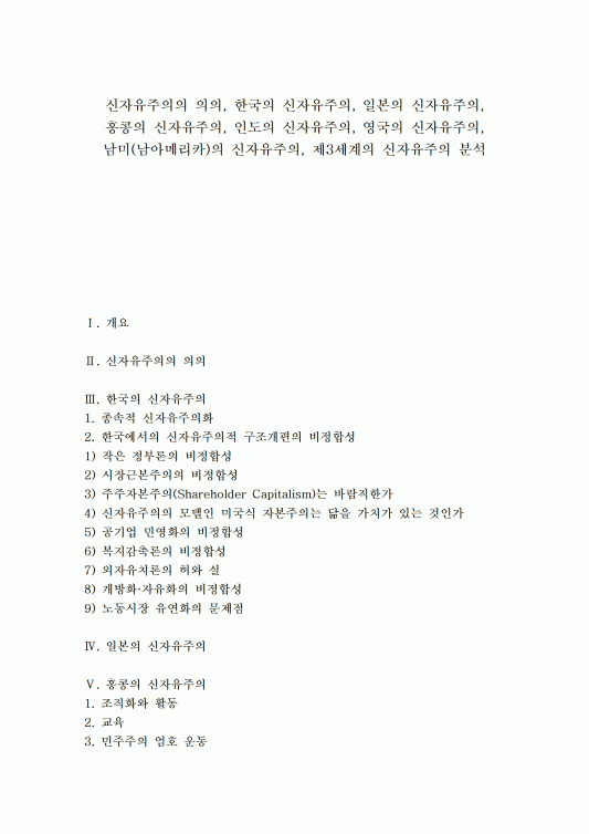 [신자유주의]신자유주의의 의의, 한국의 신자유주의, 일본의 신자유주의, 홍콩의 신자유주의, 인도의 신자유주의, 영국의 신자유주의, 남미(남아메리카)의 신자유주의, 제3세계의 신자유주의 분석(신자유주의)