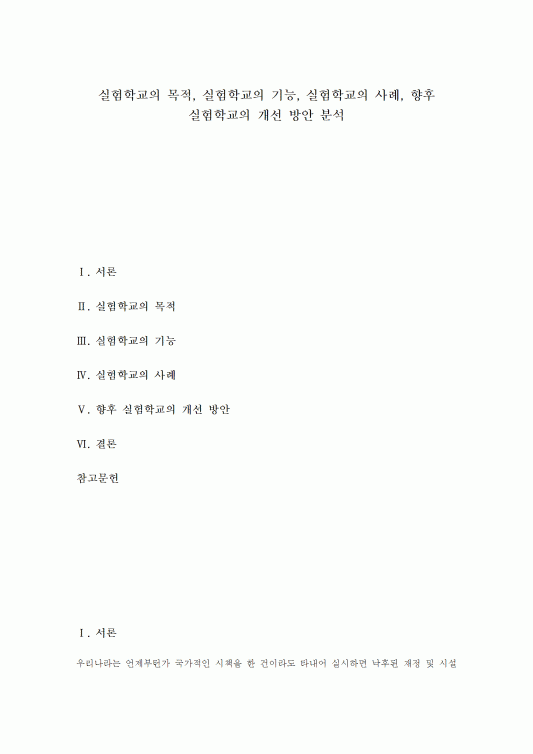 [실험학교][실험학교의 사례]실험학교의 목적, 실험학교의 기능, 실험학교의 사례, 향후 실험학교의 개선 방안 분석(실험학교, 실험학교의 목적, 실험학교의 기능, 실험학교의 사례, 실험학교의 개선 방안)