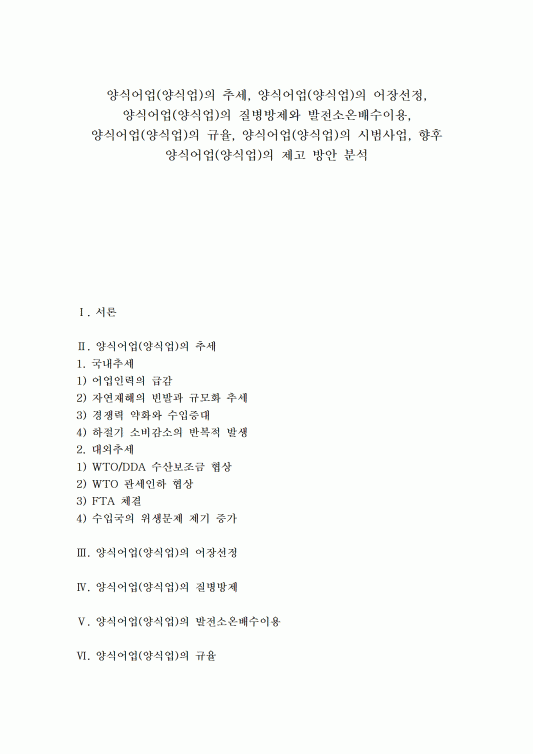 양식어업(양식업)의 추세, 양식어업(양식업)의 어장선정, 양식어업(양식업)의 질병방제와 발전소온배수이용, 양식어업(양식업)의 규율, 양식어업(양식업)의 시범사업, 향후 양식어업(양식업)의 제고 방안 분석