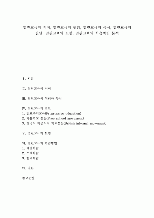 [열린교육][열린교육 원리][열린교육 발달][열린교육 모형][열린교육 학습방법]열린교육의 의미, 열린교육의 원리, 열린교육의 특성, 열린교육의 발달, 열린교육의 모형, 열린교육의 학습방법 분석